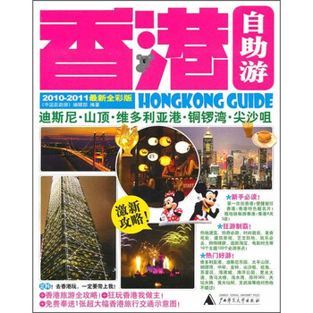   香港~值得去的100个地方9787563398317广西师大