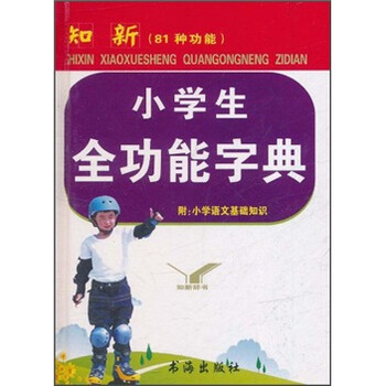 正版 小学生全功能字典(知新81种功能) 9787805508610