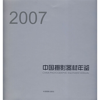 正版 中国摄影器材年鉴（2007） 9787802362307