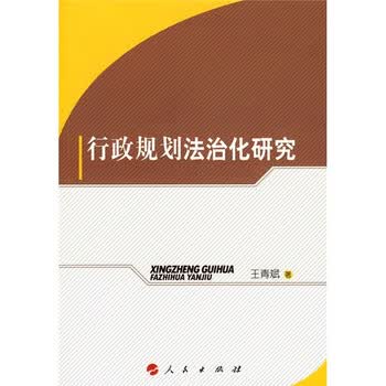 行政规划~~化研究9787010085531