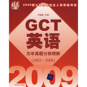 2009硕士学位研究生入学资格考试GCT英语历年真题分类精解（2003-2008）