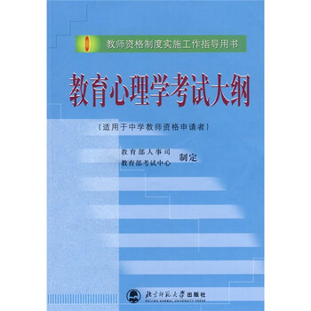 教师资格制度实施工作指导用书：教育心理学考试大纲 