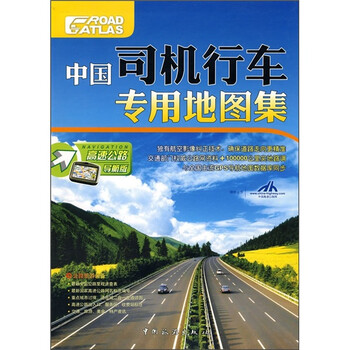 中国司机行车专用地图集