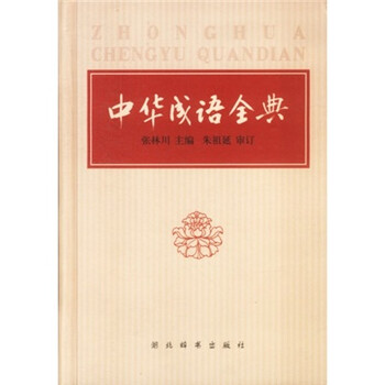  中华成语全典9787540305703