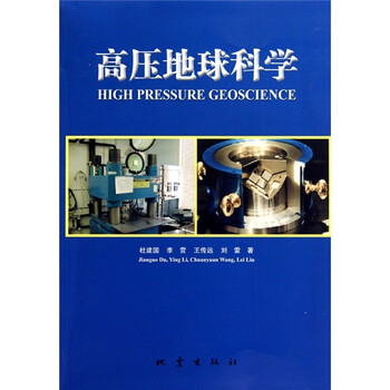 高压地球科学9787502837037