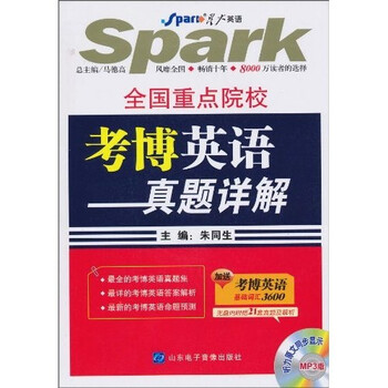 星火英语·全国重点院校考博：英语真题详解（2010下）（附赠MP3光盘1张）