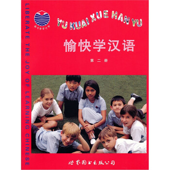 耀中学习之旅：愉快学汉语2（注音版）