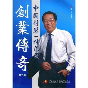 中国村第一村民的创业传奇9787304041434