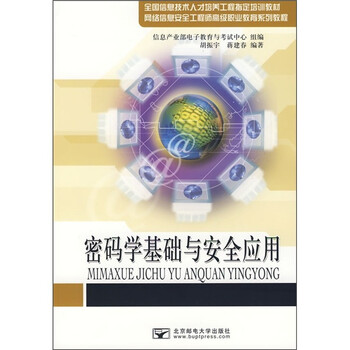 正版 密码学基础与安全应用9787563515912