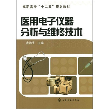 医用电子仪器分析与维修技术