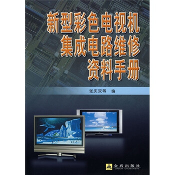 正版书籍 新型彩色电视机集成电路维修资料手册9787508250915