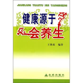 健康源于会养生