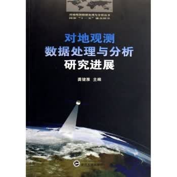   对地观测数据处理与分析研究进展9787307060388武汉大学