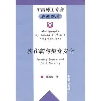 农作制与粮食安全