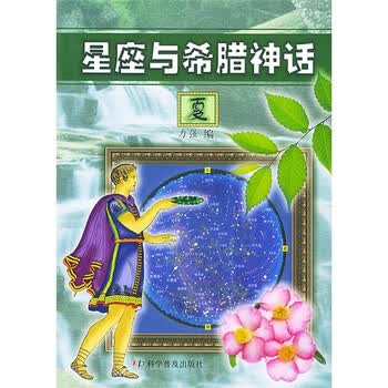 星座与希腊神话（夏）
