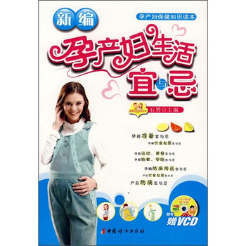 正版 新编孕产妇生活宜与忌9787802033252