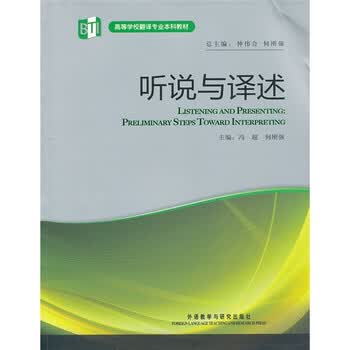 听说与译述（高等学校翻译专业本科教材）