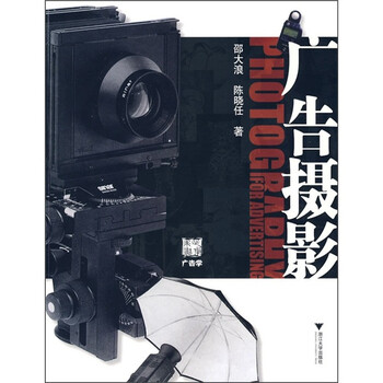  广告摄影 专著 Photography for advertising 邵大浪，陈晓任著
