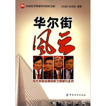 华尔街风云9787506453783纺织工业