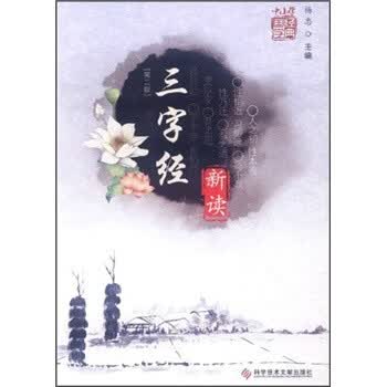三字经新读（第2版）