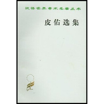皮佑选集/汉译世界学术名著丛书
