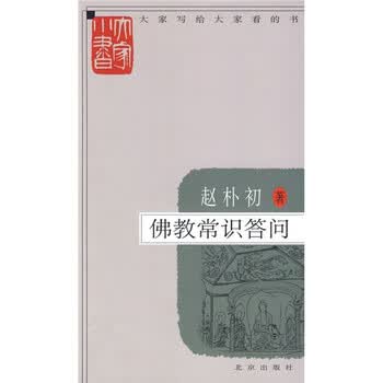 佛教常识答问