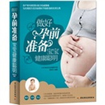 正版 做好孕前准备 宝宝健康聪明9787501986651陈咏玫编著