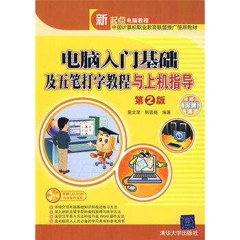  电脑入门基础及五笔打字教程与上机指导(附光盘新起点电脑教程中9787302201410