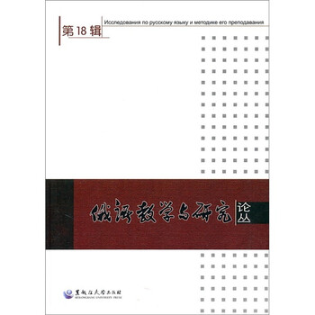 正版 俄语教学与研究论丛[第18辑]9787811293012