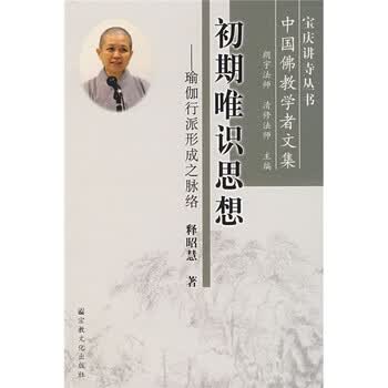 初期唯识思想：瑜伽行派形成之脉络