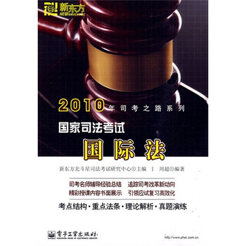 2010年司考之路系列·国家司法考试国际法