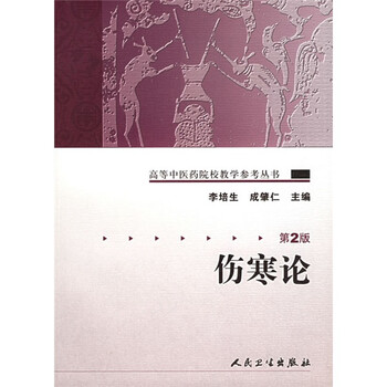 高等中医药院校教学参考丛书·伤寒论（二版）