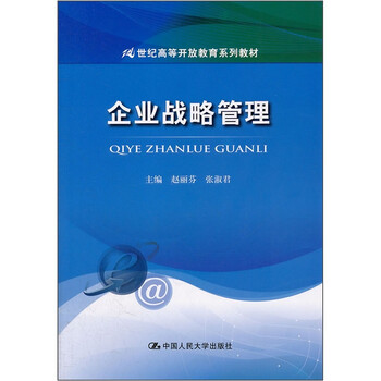 正版 企业战略管理 9787300146911