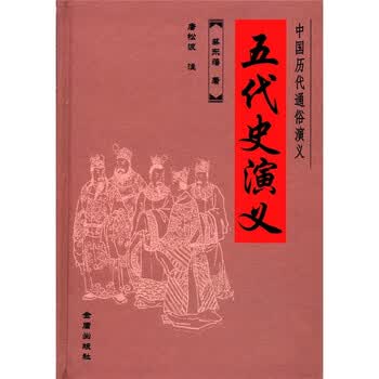 中国历代通俗演义：五代史演义