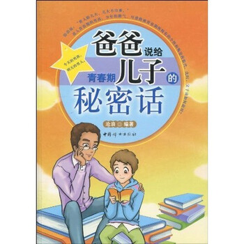  爸爸说给青春期儿子的秘密话 专著 沧浪编著 ba ba shuo gei qing chu