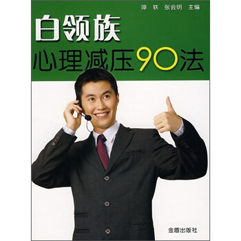 正版 白领族心理减压90法 9787508250809