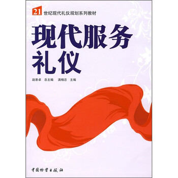 {正版新书}现代服务礼仪9787504727480