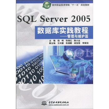 软件职业技术学院“十一五”规划教材：SQL Server 2005数据库实践教程：管理与维护篇