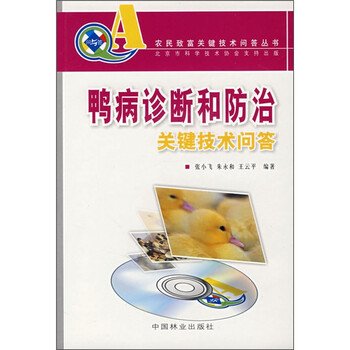 鸭病诊断和防治关键技术问答（附VCD光盘）