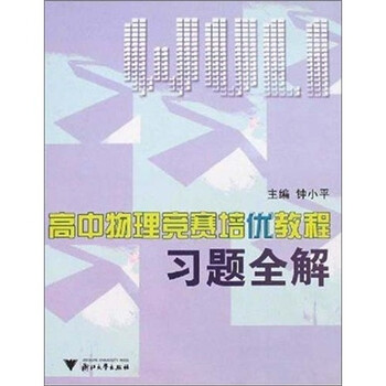 高中物理竞赛培优教程习题全解