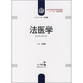 法医学