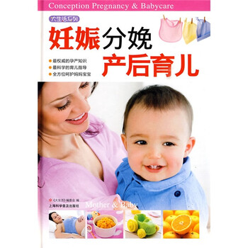 妊娠分娩产后育儿9787542744777上海科普