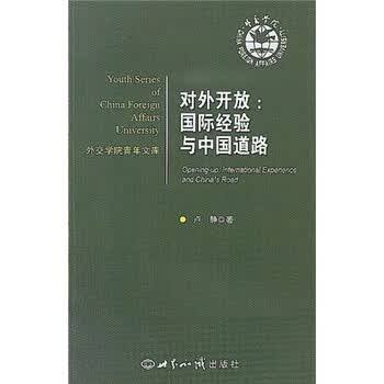 对外开放：国际经验与中国道路