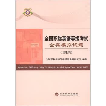 现货包邮 全国职称英语等级考试全真模拟试题[ 卫生类]9787514114638经济科学