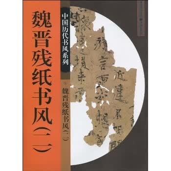 魏晋残纸书风2
