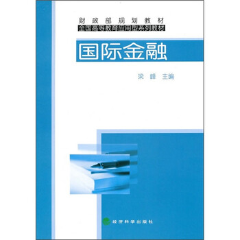   国际金融9787505893818经济科学