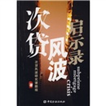 次贷风波启示录9787504946577中国金融