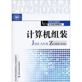 职业培训教材·劳动预备制教材：计算机组装