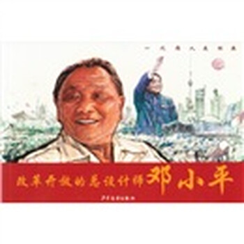 改革开放的总设计师邓小平（一代伟人连环画）