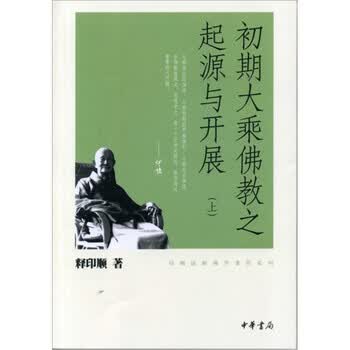 印顺法师佛学著作系列：初期大乘佛教之起源与开展（全3册）